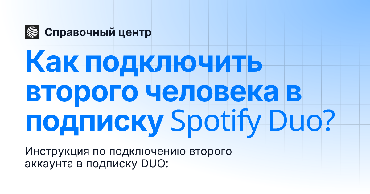Как подключить второго человека в подписку Spotify Duo? | Справочный центр